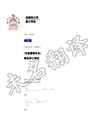澳大利亚拉筹伯大学学位证成绩单去哪儿翻译 未名翻译公司