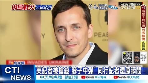 【每日必看】美記者遭俄軍射殺亡 南韓網紅傳戰死烏克蘭中天新聞 20220314 Youtube