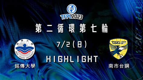 Highlight 2023台灣企業甲級足球聯賽第二循環第七輪銘傳大學vs南市台鋼 Youtube