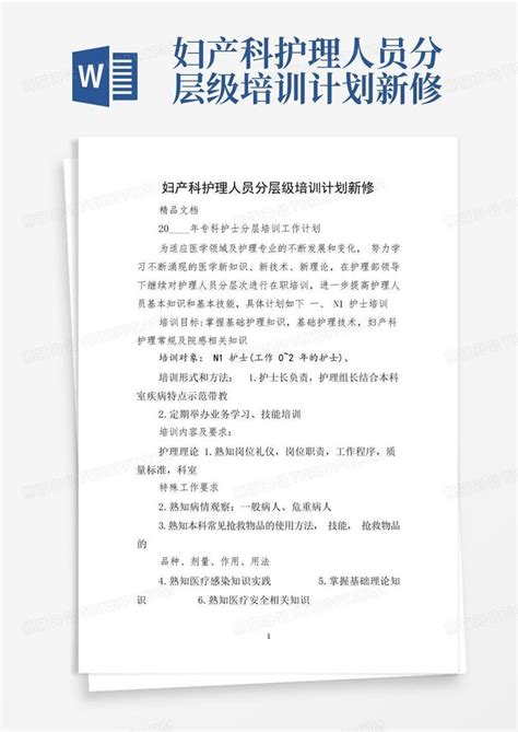 妇产科护理人员分层级培训计划新修word模板下载编号lgmwadkg熊猫办公