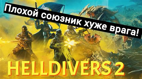 Плохой союзник хуже врага! - YouTube