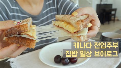 🇨🇦집밥 일상브이로그ㅣ코스트코 장보기 식재료 쇼핑 하울 막걸리 만들기 길거리 토스트ㅣ집밥 메뉴 레시피ㅣ살림 브이로그ㅣ캐나다