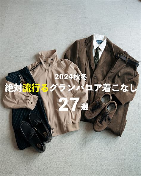 風早ゆうた 今秋流行るスタイリングはこれ🍂 おじコーデ グランパ グランパコア クラシカルコーデ トラッド トラッドスタイル