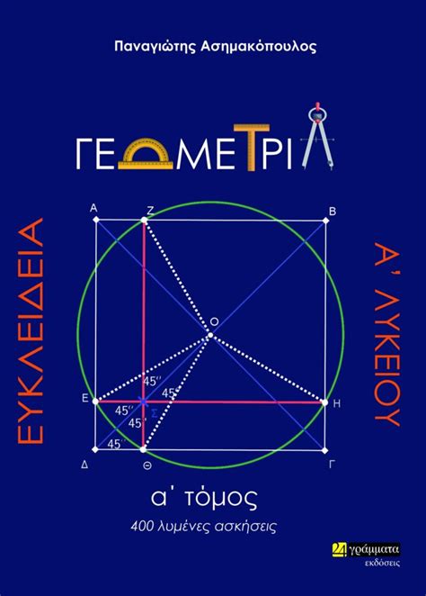 ΕΥΚΛΕΙΔΕΙΑ ΓΕΩΜΕΤΡΙΑ Α ΛΥΚΕΙΟΥ Κορφιάτης Books