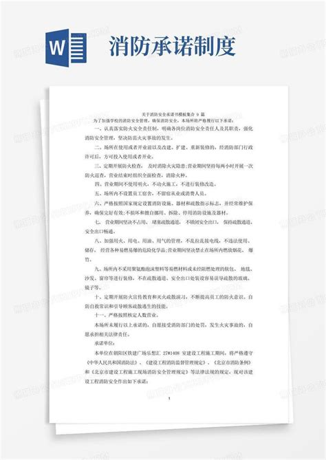 消防安全承诺书Word模板下载 编号lnvdvmav 熊猫办公
