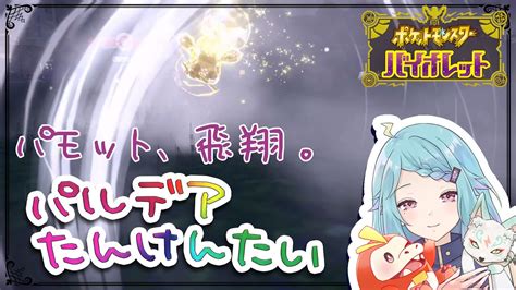 ポケモンバイオレット】進化してパモット～～～～～～～！【 小夜枕らいと 男性vtuber】 Youtube