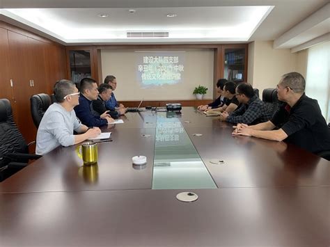 建设大队第四支部举办 “阖家团圆 团结奋进”中秋主题道德讲堂 福建地矿建设集团公司