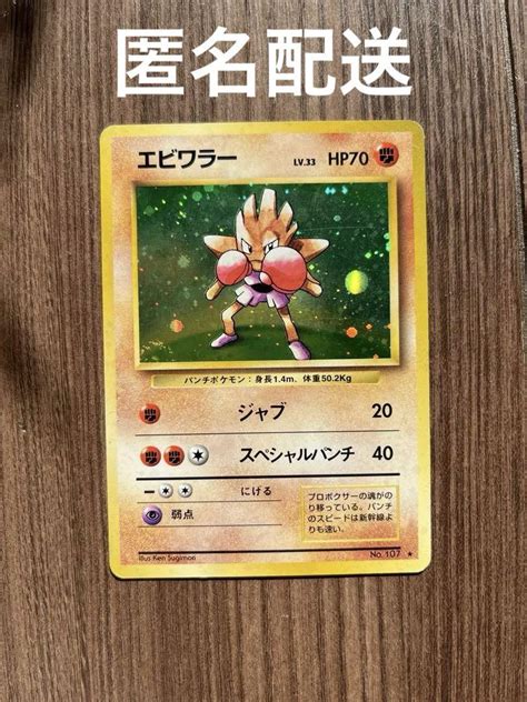 旧ポケモンカード エビワラー メルカリ