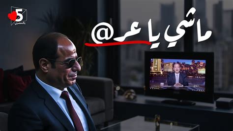 عمرو أديب مفيش مشكلة في الكهربا، المشكلة في التعري 🤡 خمسة بالمصري