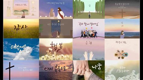손경민 작곡 찬양모음 30곡 2시간 중간 광고없음 Youtube 작곡 의대 음악