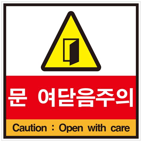 문 여닫음 주의 경고 스티커 표지 산업안전 에덴티엠 주 보안스티커 산업안전라벨 Un라벨 롤라벨 전문