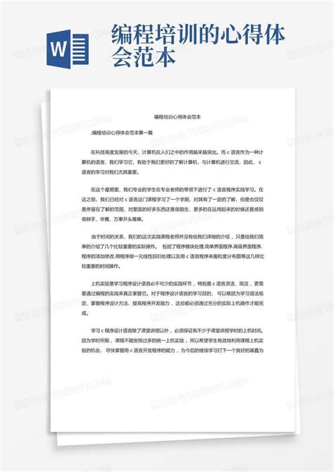 编程培训的心得体会范本Word模板下载 编号lrpjneeg 熊猫办公