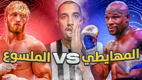 يوتيوبر أجنبي مشهور يتحدى أقوى ملاكم في العالم مين جلد الثاني ؟ 😆🥊