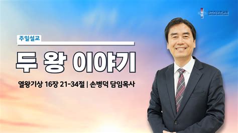주일예배 두 왕 이야기 열왕기상 16장 21 34절 손병덕 담임목사 20250112 Youtube