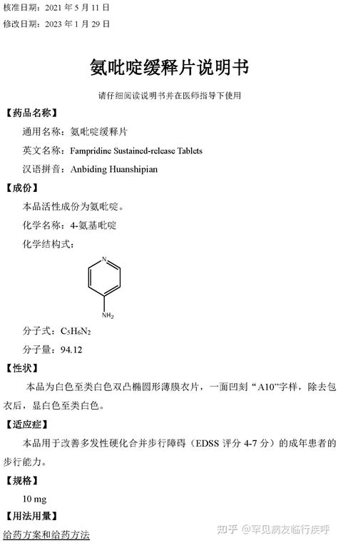 氨吡啶缓释片说明书2023改善多发性硬化合并步行障碍 EDSS评分4 7分 的成年患者的步行能力Fampridine Sustained
