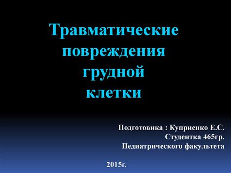 Травматические повреждения грудной клетки Online Presentation