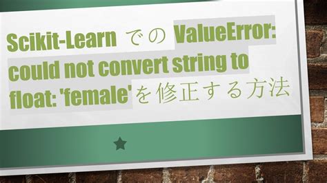 scikit learnでのvalueerror could not convert string to float female を
