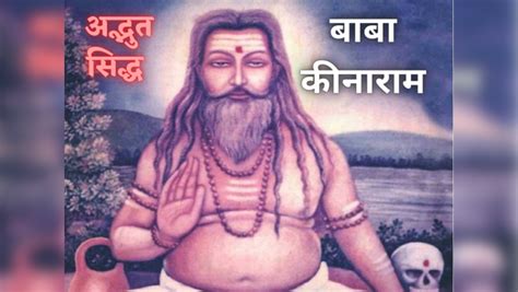 वाराणसी के बाबा कीनाराम जिनके आदेश पर दीवाल ने आगे बढ़कर रोक लिया काशी