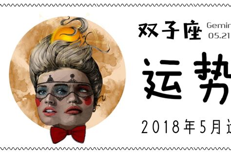 双子座5月运势 201805