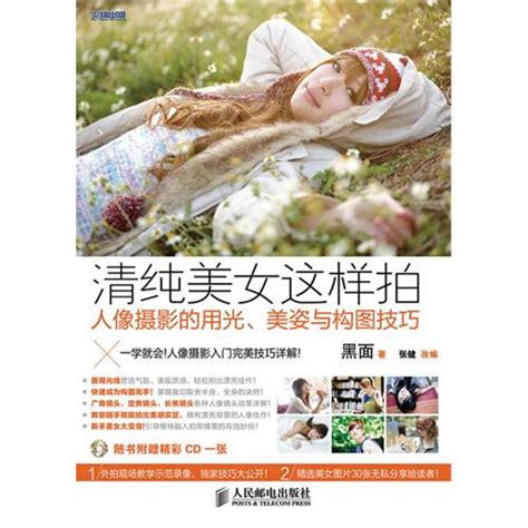 摄影书籍清纯美女这样拍人像摄影的用光美姿与构图技巧