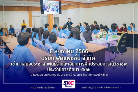 8 สิงหาคม 2566 บริษัท ฟู้ดแพชชั่น วิทยาลัยการอาชีพสังขะ