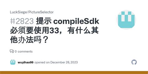 提示 Compilesdk 必须要使用33，有什么其他办法吗？ · Issue 2823 · Lucksiege
