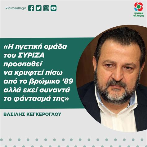 Βασίλης Κεγκέρογλου Η ηγετική ομάδα του ΣΥΡΙΖΑ προσπαθεί να κρυφτεί