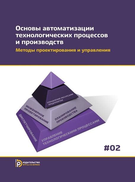 Основы автоматизации технологических процессов и производств. Том 2 ...