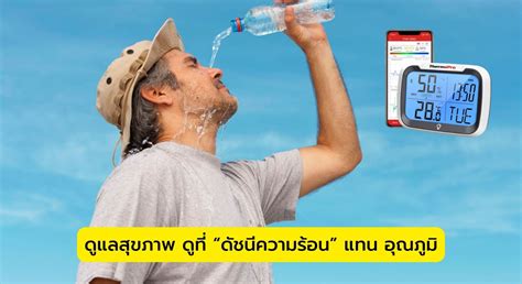 “ดัชนีความร้อน” อุณหภูมิความร้อน ที่ร่างกายรับรู้จริง ต่างจากอุณหภูมิที่วัดได้