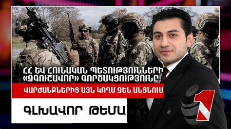 ՀՀ և հունական պետությունների «զգուշավոր գործակցությունը վարժանքներից