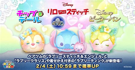 『line：ディズニー ツムツム』、バレンタインイベントに合わせたハートモチーフの可愛らしい新ツム「ラブリースティッチ＆エンジェル」「ラブリー