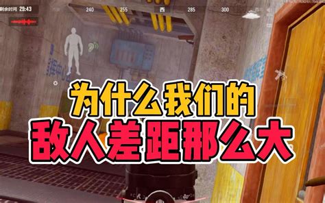 为什么我们的敌人差距都那么大啊甚至大出天际了 暗区突围 暗区突围手游 战术博弈射击手游 C哥暗区突围 C哥暗区突围 哔哩哔哩视频