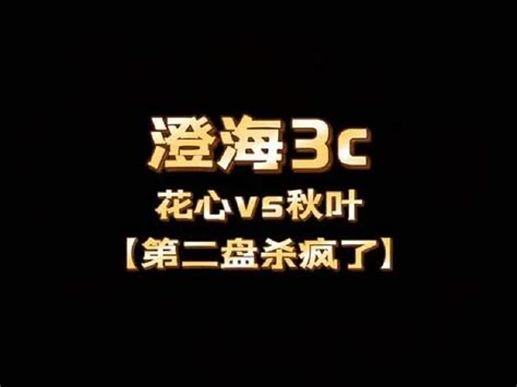 澄海3c【哈弟解说】花心vs秋叶【第二盘杀疯了换边巅峰之战】 澄海3c丶哈弟哦 澄海3c丶哈弟哦 哔哩哔哩视频