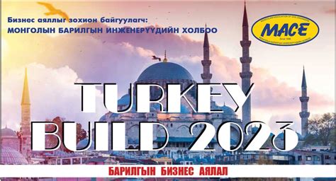 ТУРК УЛСЫН СТАНБУЛ ХОТОД ЗОХИОН БАЙГУУЛАГДАХ БАРИЛГЫН БИЗНЕС АЯЛАЛД УРЬЖ БАЙНА