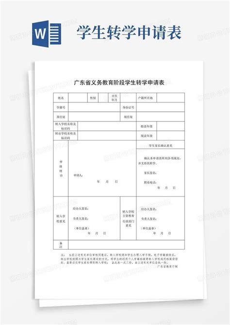 学生转学申请表word模板下载编号qzvgnnpo熊猫办公