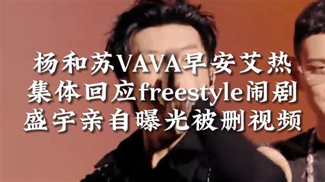 说唱快迅盛宇曝光被删视频杨和苏VAVA早安艾热回应freestyle环节闹剧 YouTube