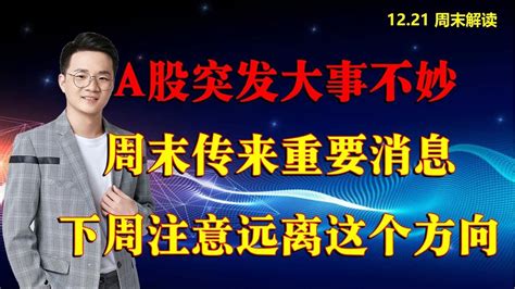 A股突发大事不妙，周末传来重要消息，下周注意远离这个方向 Youtube