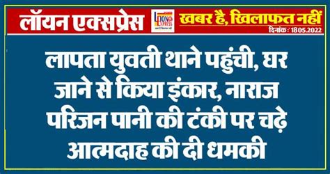 लापता युवती थाने पहुंची घर जाने से किया इंकार नाराज परिजन पानी की
