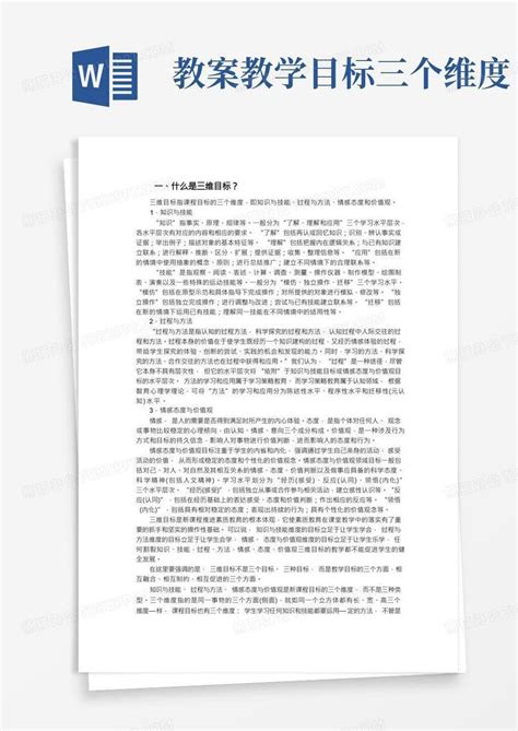 三维教学目标word模板下载 编号qdnbnozg 熊猫办公
