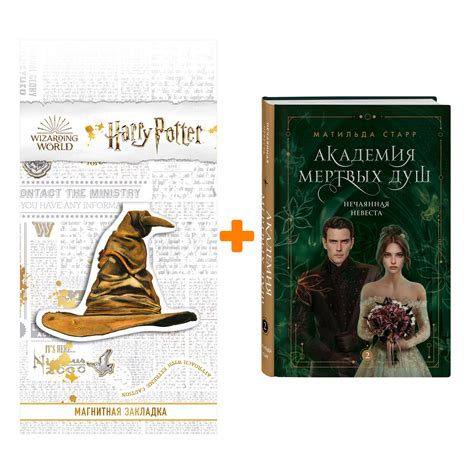 Набор Академия мертвых душ. Книга 2. Нечаянная невеста. Матильда Старр ...