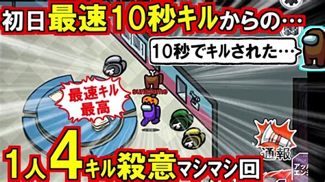 Among Us「早く誰かキルしたい」ゲーム開始キルボタン連打→最速10秒キル決めて→殺意マシマシで1人4キルしたインポスター回宇宙