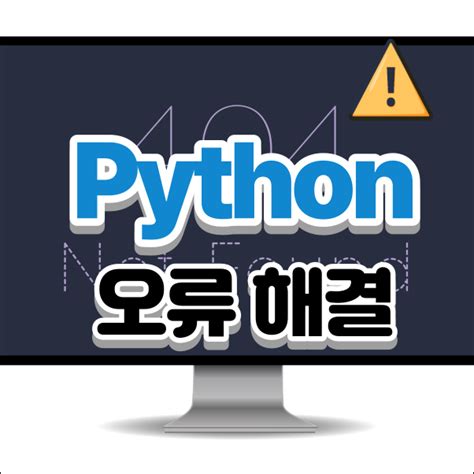 해결 셀레니움 모듈 오류 No Module Named Selenium