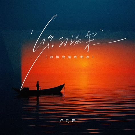 你的温柔（动情会输的彻底） Single By 卢润泽 Spotify