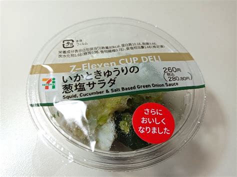 いかときゅうりの葱塩サラダ【セブンイレブン】いかときゅうりで食感を楽しめるサラダになってます いぬきちのコンビニ飯