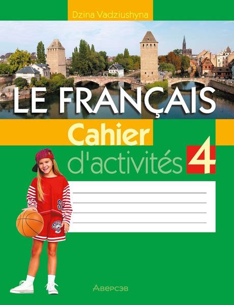 Французский язык 4 кл Рабочая тетрадь купить с доставкой по выгодным ценам в интернет