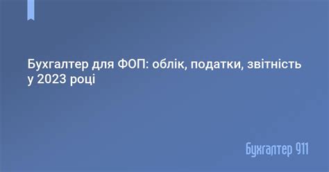 Бухгалтер для ФОП облік податки звітність у 2023 році Новини