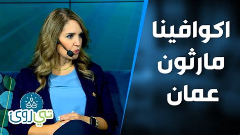 المدير العام للجمعيه الاردنيه للماراثونات لينا الكرد تي روئ Youtube