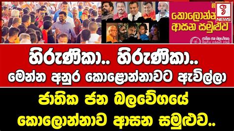 හිරුණිකා හිරුණිකා මෙන්න අනුර කොළොන්නාවට ඇවිල්ලා ජාතික ජන බලවේගයේ