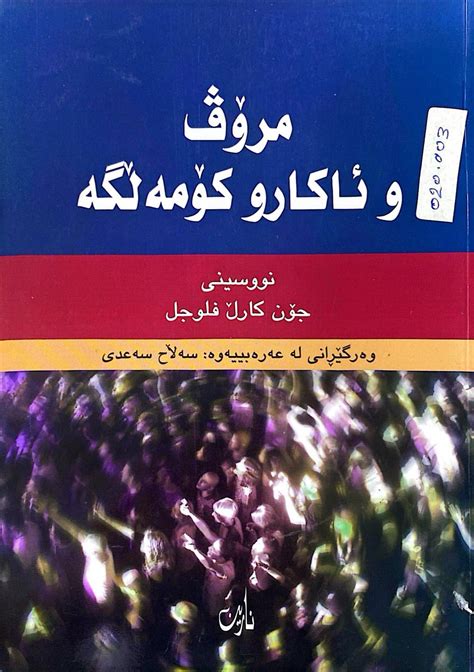 Paytakht Library Dashboard مرۆڤ و ئاکار و کۆمەڵگە