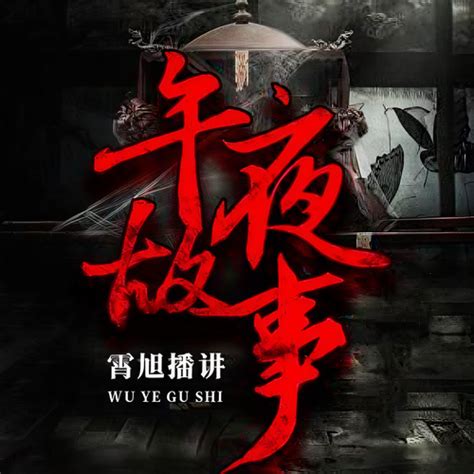 648653半夜有人叫你千万别回头 霄旭民间故事 鬼故事 晨晨读书 Mp3免费在线下载播放 歌曲宝 找歌就用歌曲宝 Mp3音乐高品质在线免费下载